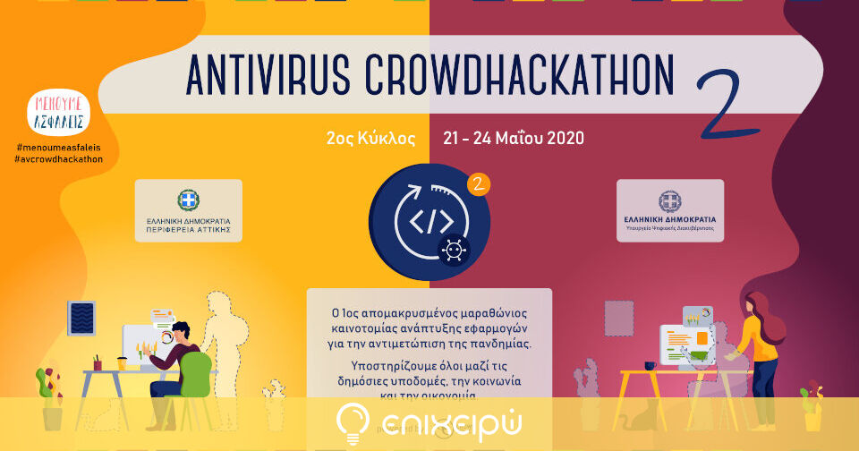 Ξεκινάει ο 2ος κύκλος του Antivirus Crowdhackathon