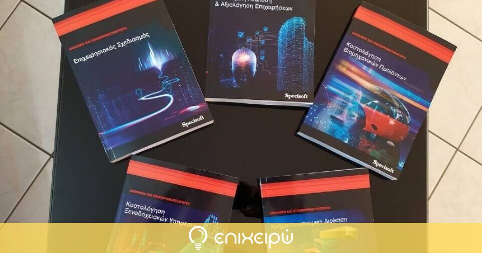 Specisoft: Συλλογικό πεντάτομο έργο για θέματα επιχειρήσεων και επιχειρηματικότητας