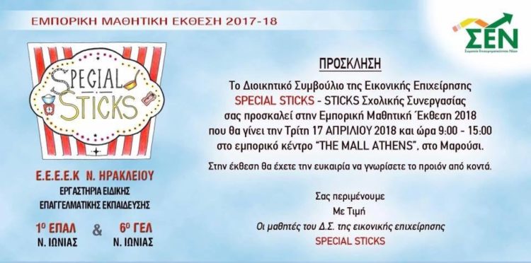 «Special Sticks»: Τα μπαστουνάκια σφολιάτας από παιδιά με ειδικά ...