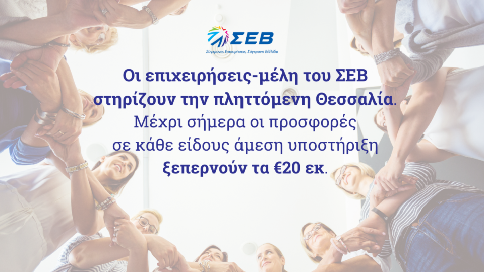 Στήριξη ΣΕΒ στην Θεσσαλία: Ξεπέρασαν τα 20 εκατ. ευρώ οι προσφορές των ...