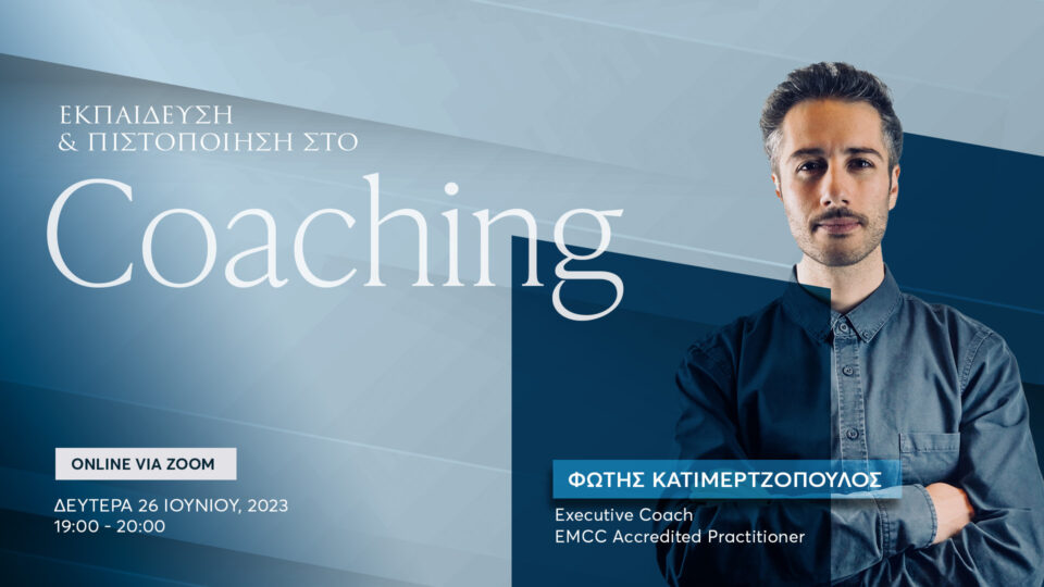 "Εκπαίδευση & Πιστοποίηση στο Coaching" από το Athens Coaching Institute