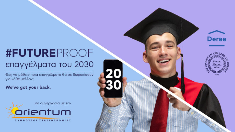 FutureProof Επαγγέλματα του 2030: Μία εκδήλωση του Deree αφιερωμένη στα επαγγέλματα του μέλλοντος