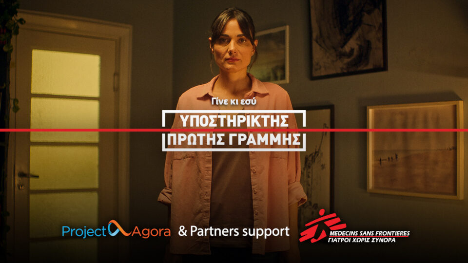 Το Project Agora στηρίζει για δεύτερη χρονιά τους Γιατρούς Χωρίς Σύνορα