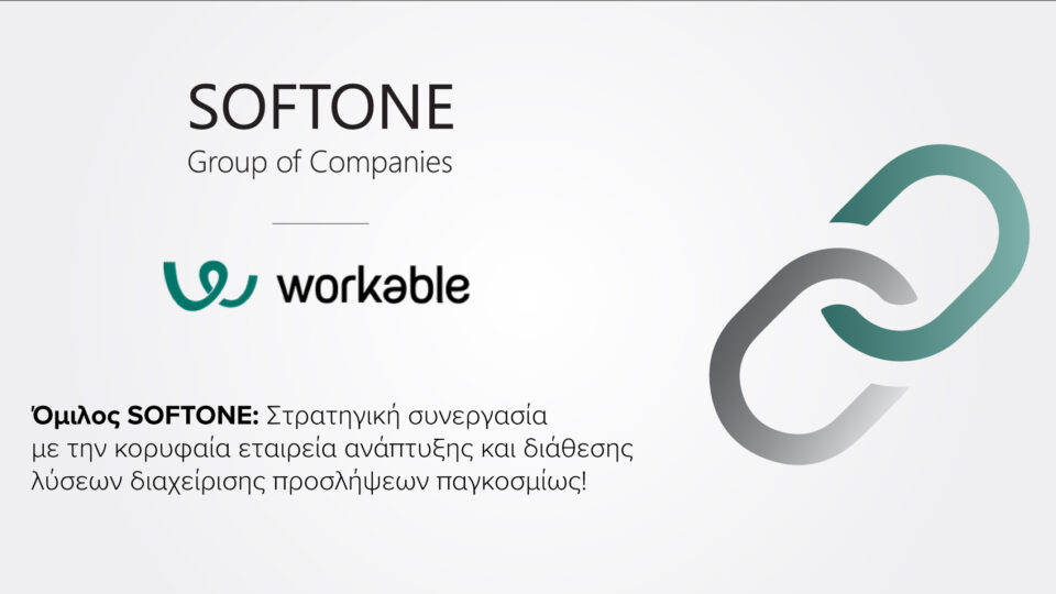 Συμμαχία SOFTONE - Workable: Τι θα προσφέρουν στον μετασχηματισμό του HR