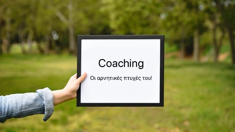 Το Athens Coaching Institute προσκαλεί σε μια «αντί-Coaching» ημερίδα ...