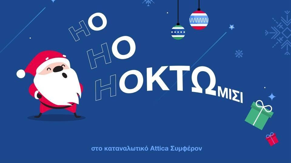 Τα δώρα δεν έρχονται με τον Άη Βασίλη, έρχονται με σούπερ καταναλωτικό ...
