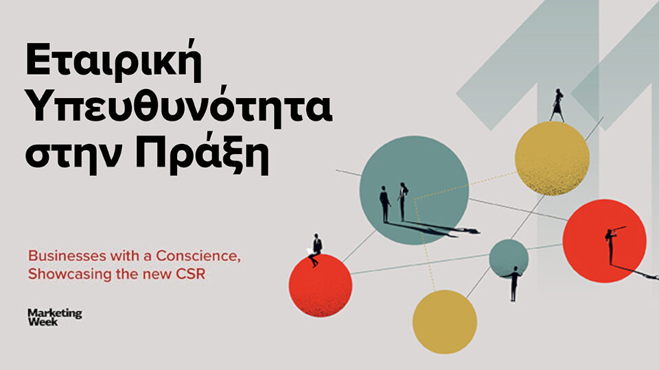 CSR in Action Conference: Πάνω από 40 ομιλητές και ομιλήτριες για την ...