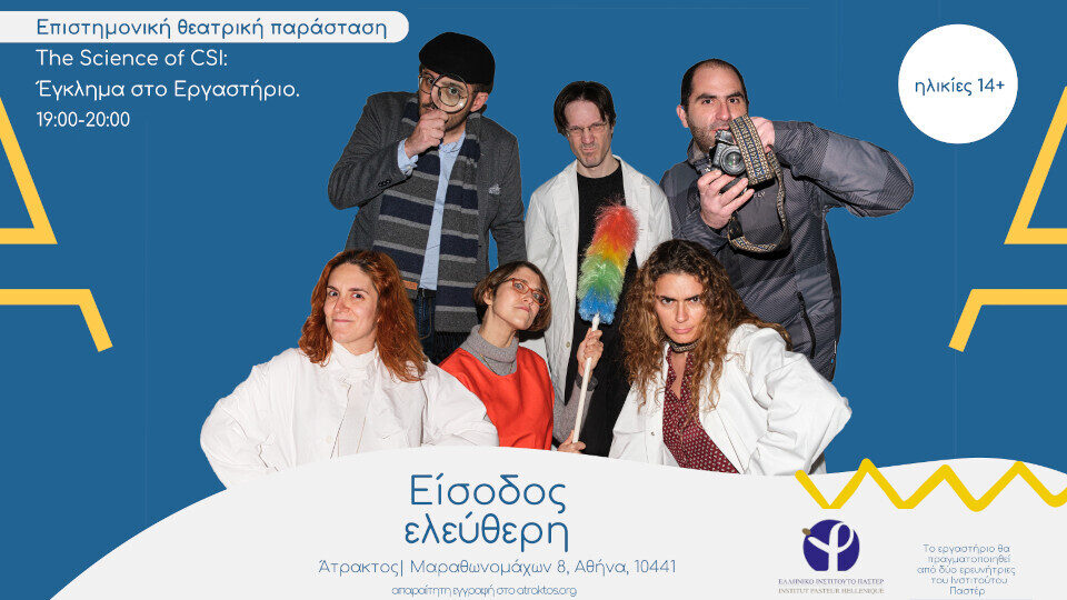 Science Reactors: Έγκλημα CSI Science και εργαστήριο CSI στην Άτρακτο ...