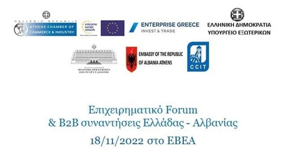 Επιχειρηματικό Forum & B2B συναντήσεις Ελλάδας – Αλβανίας στο ΕΒΕΑ στις ...