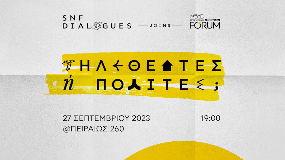 Διάλογοι ΙΣΝ: Τηλεθεατές ή πολίτες; - Μια δια ζώσης συζήτηση για τα ΜΜΕ ...