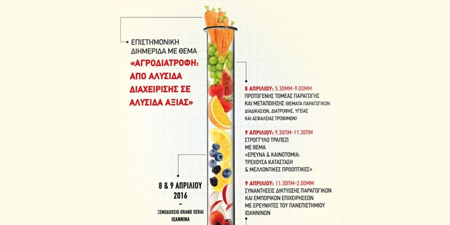 Αγροδιατροφή: Από αλυσίδα διαχείρισης σε αλυσίδα αξίας