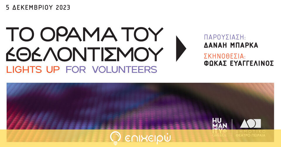 Humanity Greece - Το Όραμα του Εθελοντισμού και η φωταγώγηση της ...