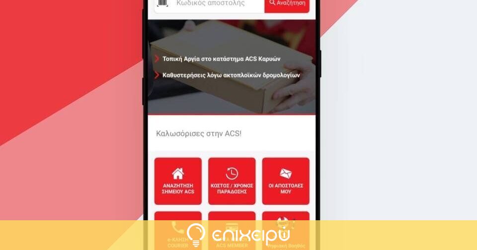 Αναβαθμισμένη έκδοση της εφαρμογής ACS Mobile App.