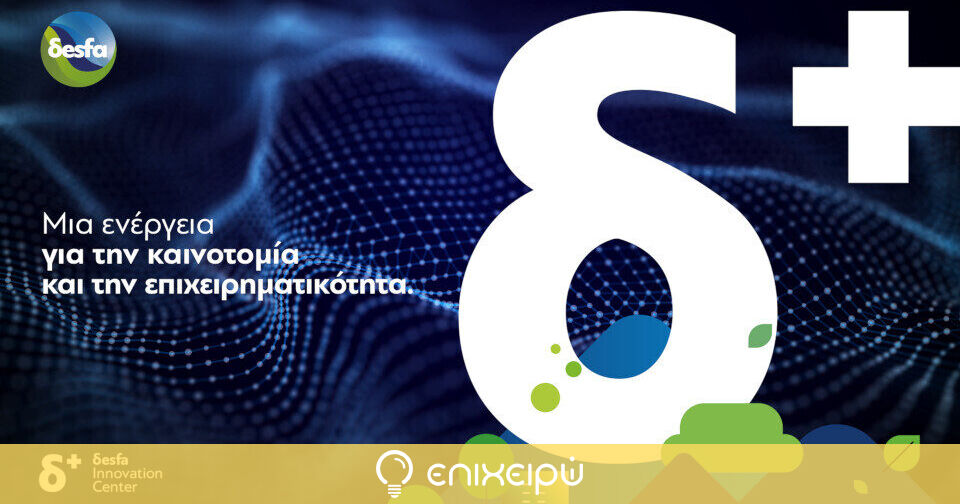 Desfa Innovation Center: Σημείο συνάντησης και δημιουργικού διαλόγου με ...