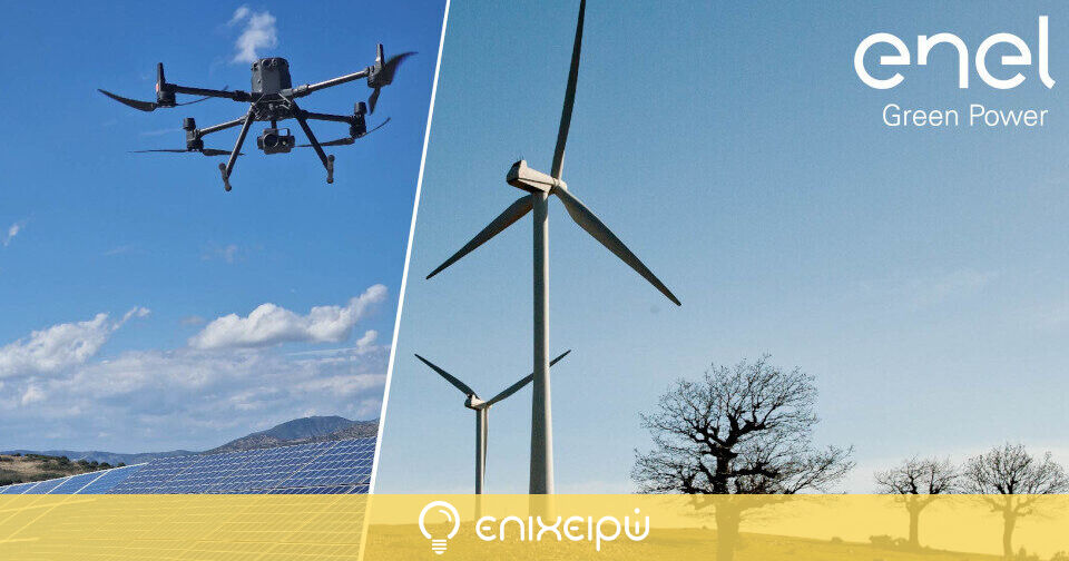 Enel Green Power: H καινοτομία και η ψηφιοποίηση στην υπηρεσία των ΑΠΕ