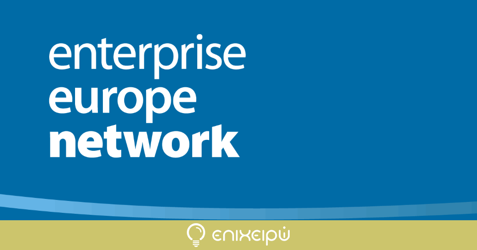 Το «Enterprise Europe Network» εγκαινιάζει την εκστρατεία EENis15