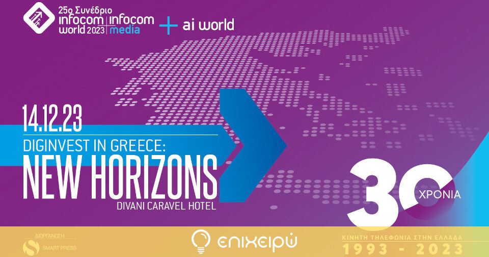 Στις 14 Δεκεμβρίου το 25ο InfoCom World - Diginvest in Greece: New Horizons
