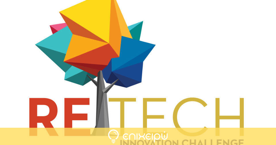 Παράταση συμμετοχών για το ReTech Innovation Challenge