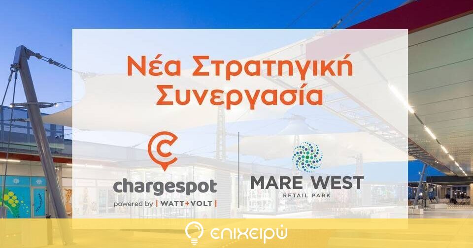 Το Mare West Retail Park εντάσσεται στο Chargespot της WATT+VOLT