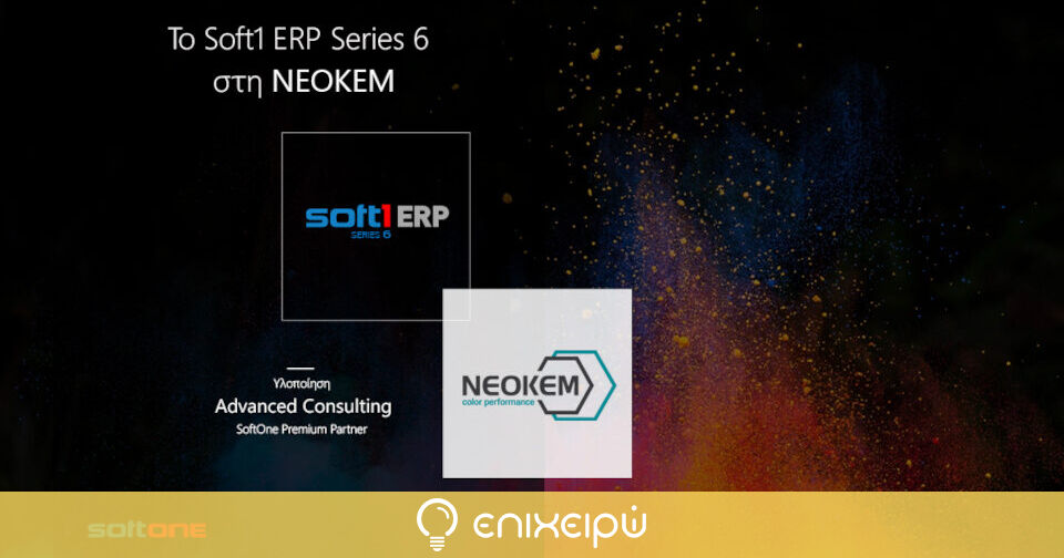 Η ΝΕΟΚΕΜ επέλεξε το Soft1 ERP για τον ψηφιακό μετασχηματισμό της λειτουργίας της