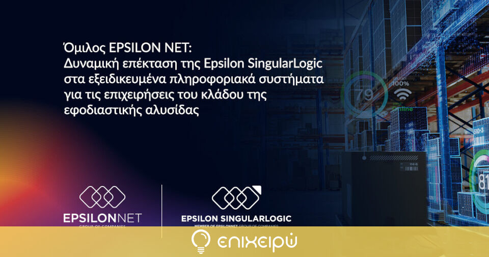 Epsilon SingularLogic: Επέκταση στα εξειδικευμένα πληροφοριακά συστήματα της εφοδιαστικής αλυσίδας