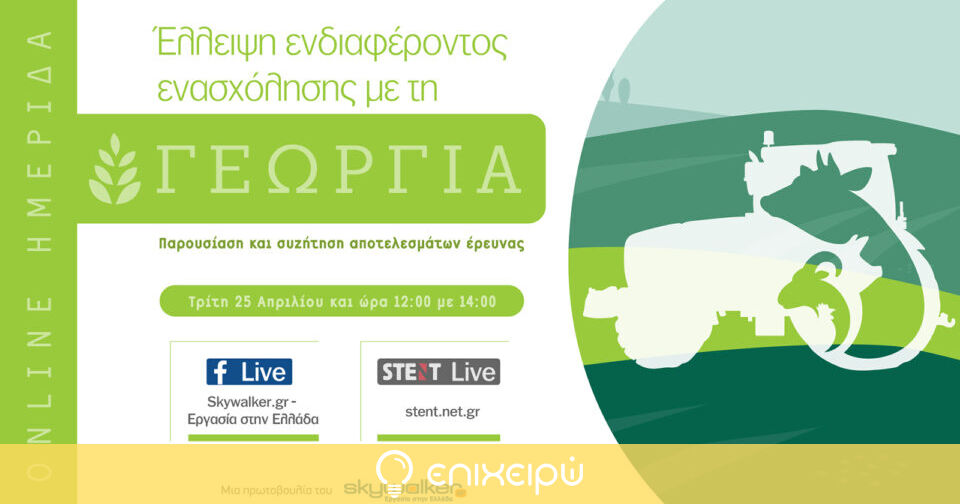 Έλλειψη ενδιαφέροντος ενασχόλησης με τη γεωργία: Αύριο η παρουσίαση των ...