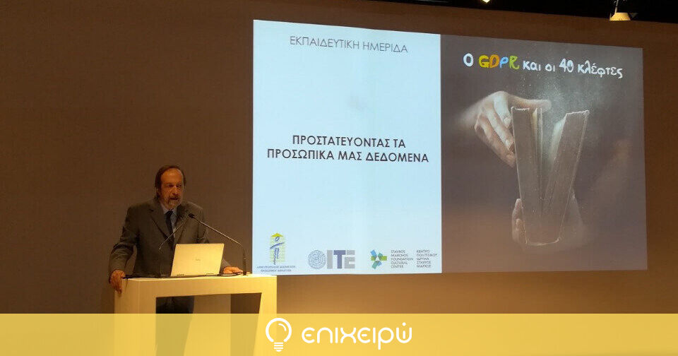 Ημερίδα για την προστασία των προσωπικών δεδομένων από ΑΠΔΠΧ, ΙΤΕ και ΚΠΙΣΝ