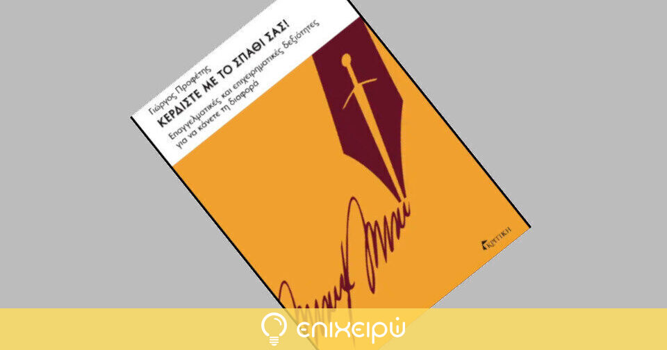 «ΚΕΡΔΙΣΤΕ ΜΕ ΤΟ ΣΠΑΘΙ ΣΑΣ»: Ο συγγραφέας Γ. Προφέτης μιλά για τα μικρά ...