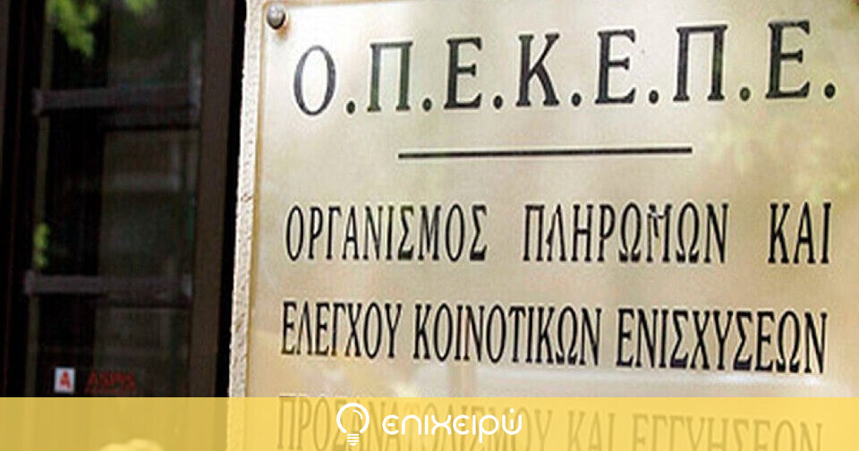 50 προσλήψεις εποχικών στον ΟΠΕΚΕΠΕ