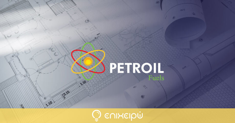 Η Petroil Fuels καινοτομεί σε νέες, υπερσύγχρονες εγκαταστάσεις