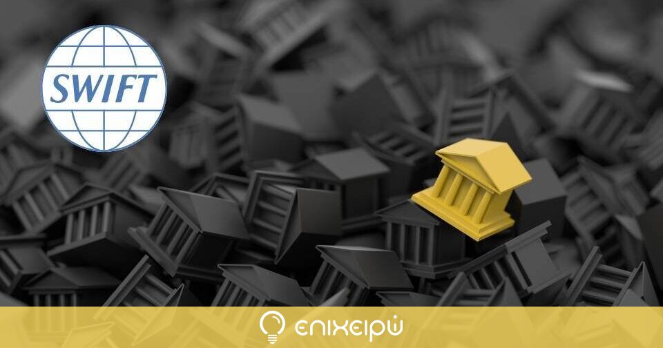 Τι είναι το SWIFT; (και πώς επηρεάζει τη Ρωσία)