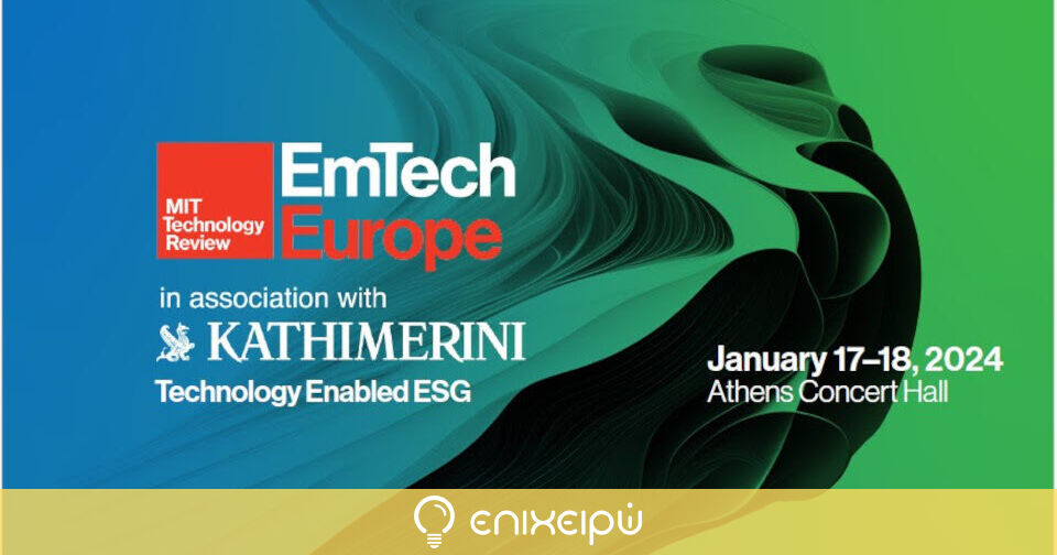 Το MIT «EmTech Europe» έρχεται για πρώτη φορά στην Ελλάδα στις 17 & 18 ...