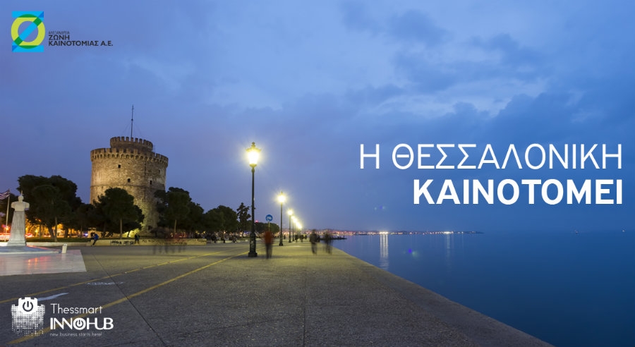 Υπόθεση του οικοσυστήματος καινοτομίας Θεσσαλονίκης το Ελληνικό Βραβείο ...