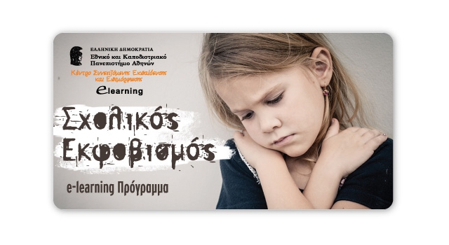Σχολικός Εκφοβισμός: Νέο e-learning Πρόγραμμα από το Πανεπιστήμιο Αθηνών