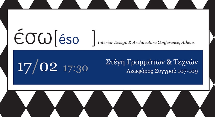 Η 5η ημερίδα ΕΣΩ έρχεται στη Στέγη!