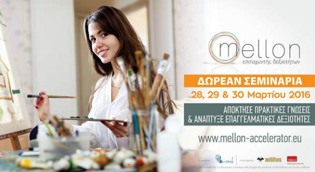 Δωρεάν σεμινάρια για την απόκτηση και ενδυνάμωση επαγγελματικών δεξιοτήτων