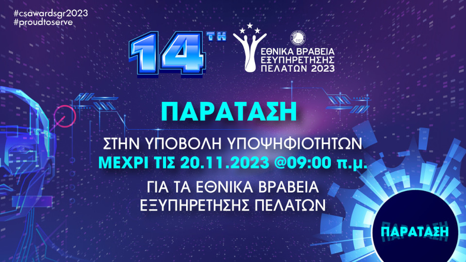 Παράταση υποβολής υποψηφιοτήτων έως τις 20/11 για τα Εθνικά Βραβεία ...