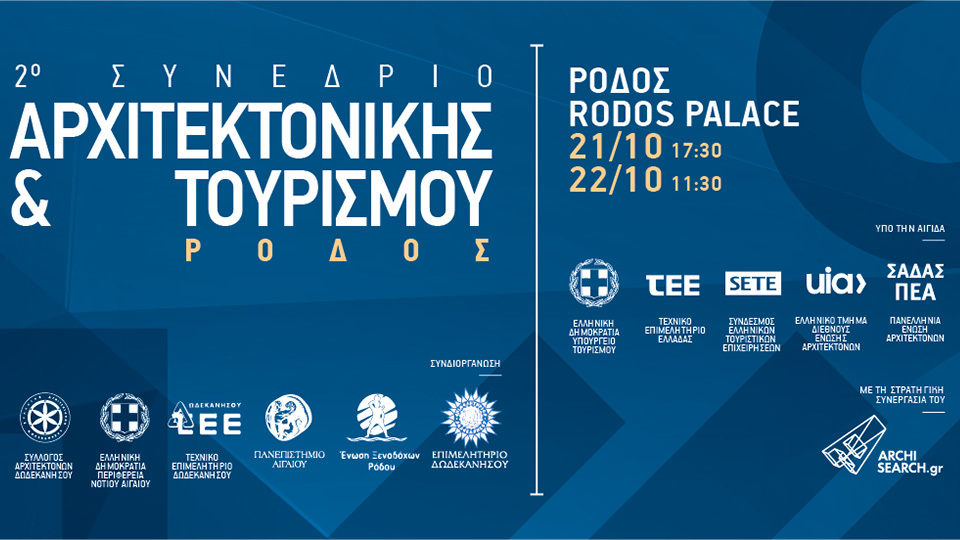 Μεγάλα ονόματα της Αρχιτεκτονικής και του Design στο 2ο Συνεδριο ...