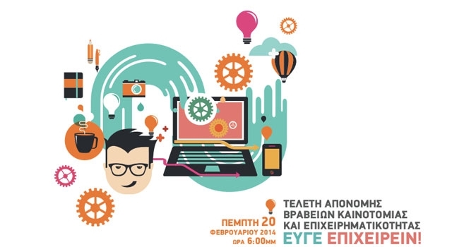 Τελετή Απονομής Βραβείων «Εύγε Επιχειρείν»