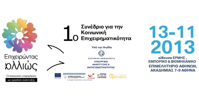 Ανακοινώθηκε το Πρόγραμμα του 1ου Συνεδρίου Κοινωνικής ...