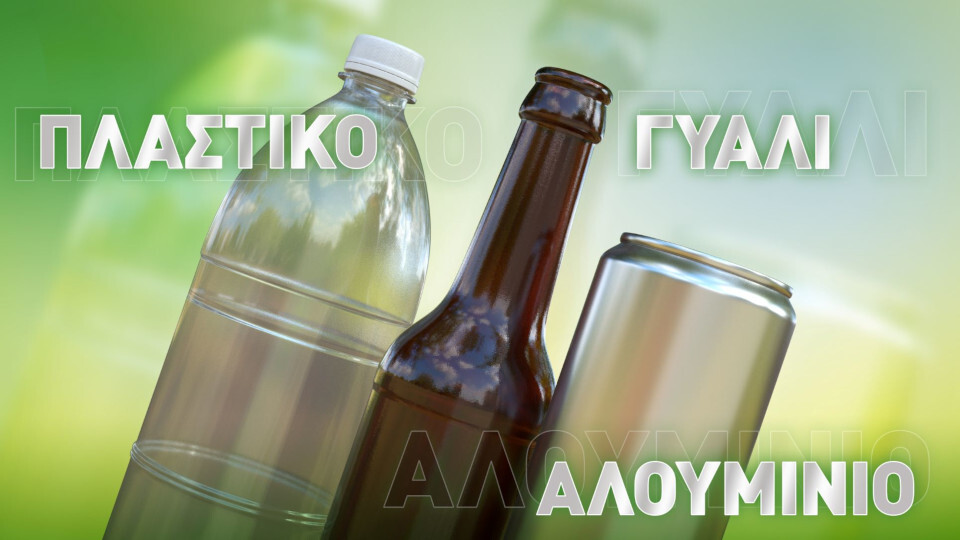 Γυάλινη, πλαστική ή αλουμινένια συσκευασία - Ποια είναι η πιο φιλική ...