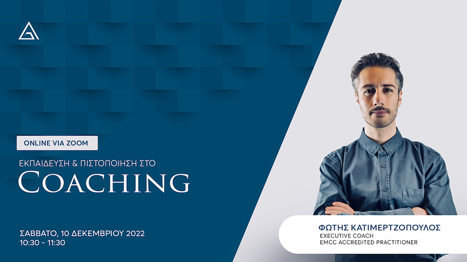 Τι είναι το coaching & ποιος ο σκοπός του; Δωρεάν webinar από το Athens ...