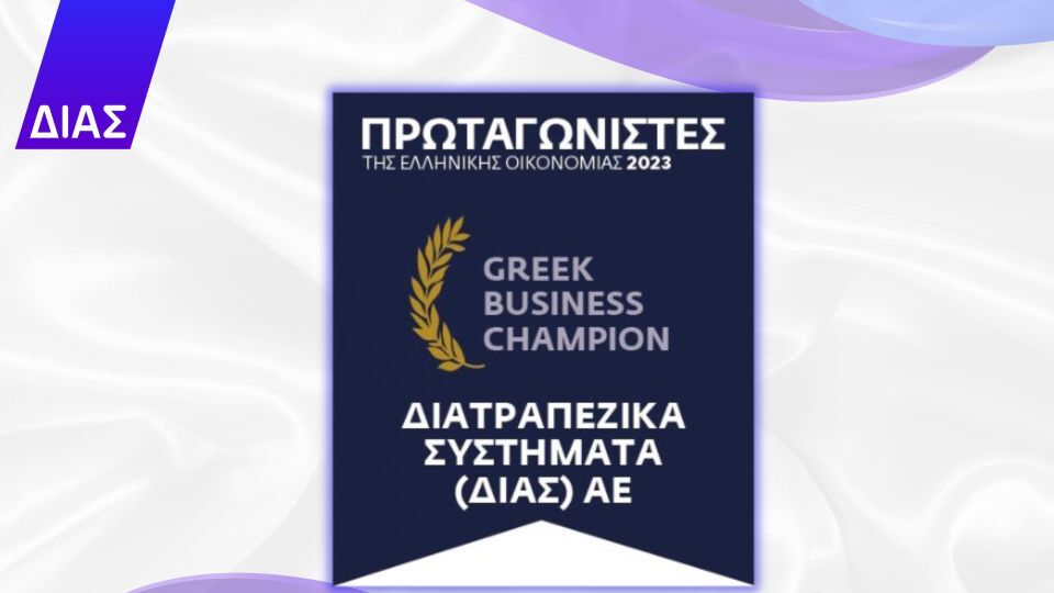 Η ΔΙΑΣ ΑΕ τιμήθηκε ως «Greek Business Champions» στους «Πρωταγωνιστές ...