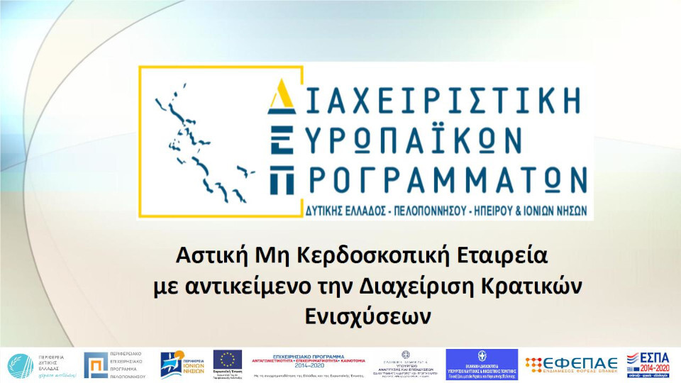 Με πιστοποίηση κατά της δωροδοκίας η Διαχειριστική Ευρωπαϊκών Προγραμμάτων