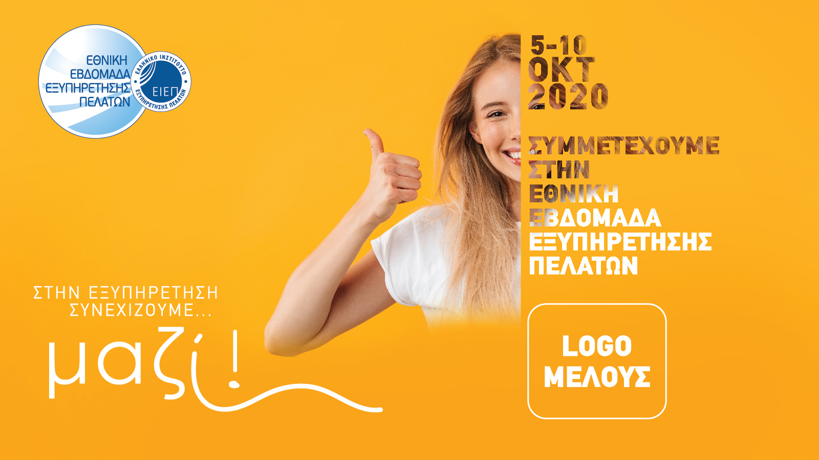 Τον Οκτώβριο η Εθνική Εβδομάδα Εξυπηρέτησης Πελατών 2020