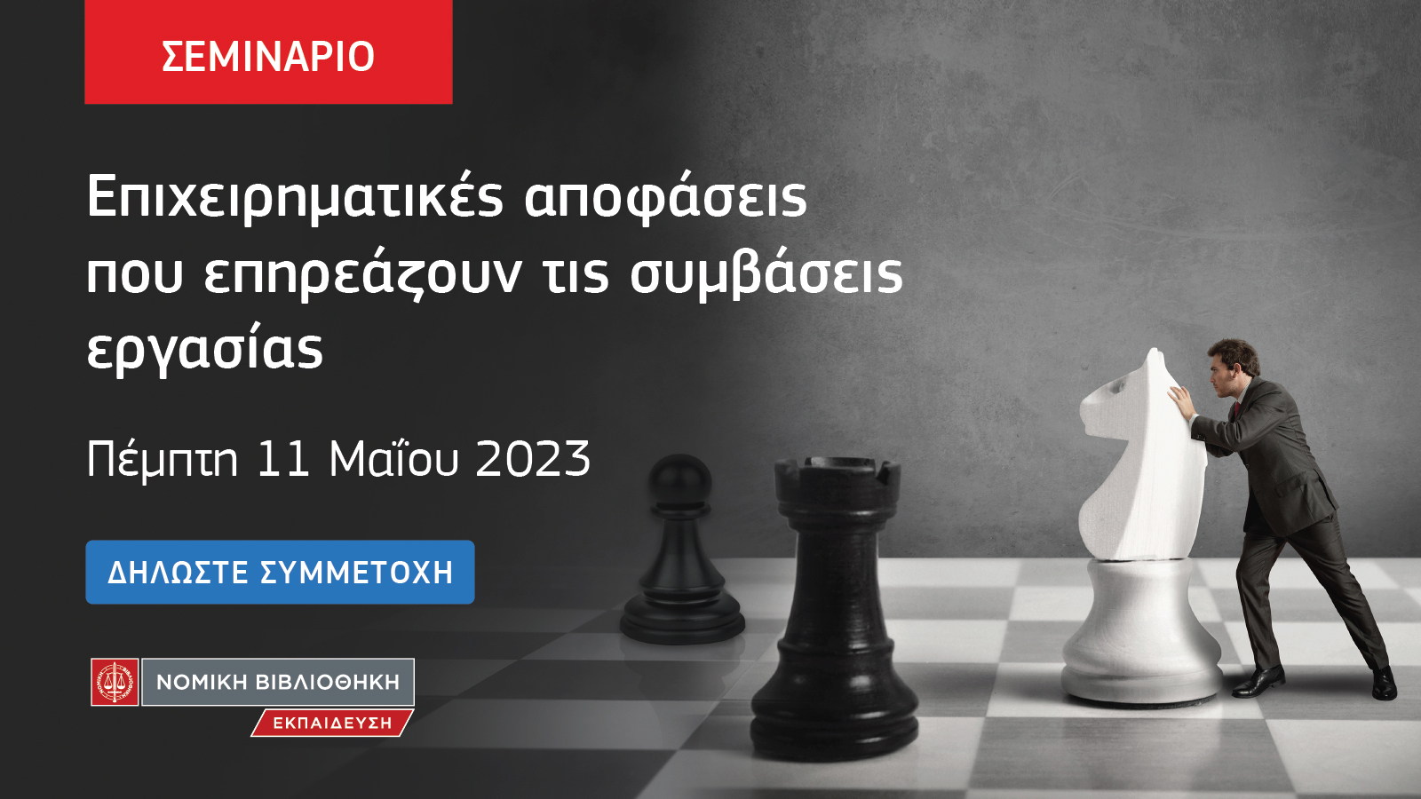 ΝΒ: Στις 11 Μαΐου το σεμινάριο για τις επιχειρηματικές αποφάσεις που ...
