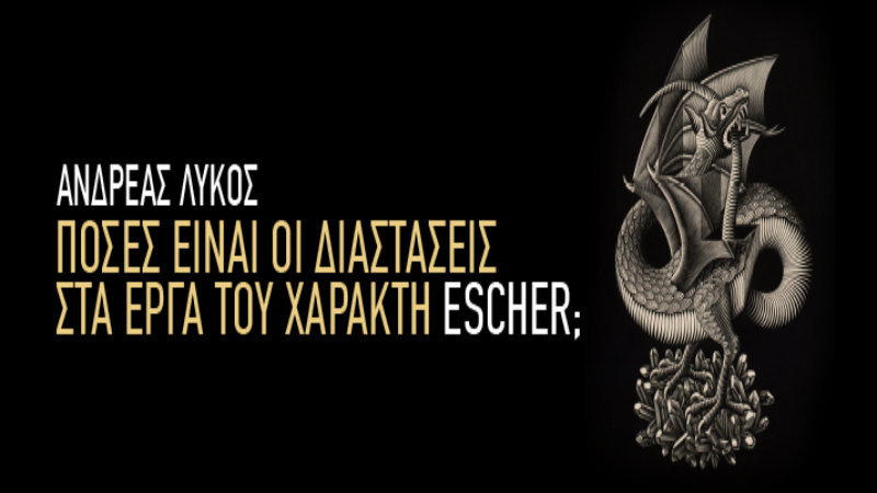"Πόσες είναι οι διαστάσεις στα έργα του χαράκτη Έσερ;" διάλεξη από τον ...