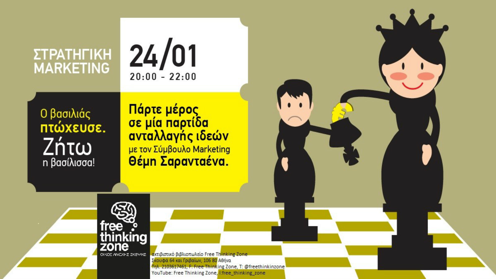 O Βασιλιάς πτώχευσε, Ζήτω η Βασίλισσα! [Στρατηγική Μάρκετινγκ] - Ομιλία ...