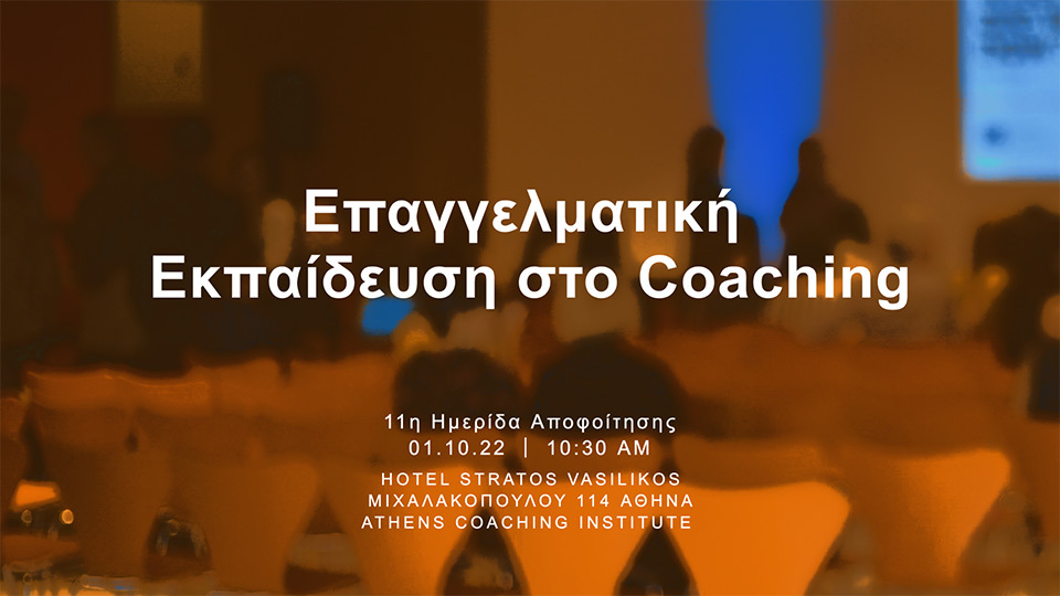 Την 1/10 η ημερίδα "Επαγγελματική εκπαίδευση στο coaching" από το ...