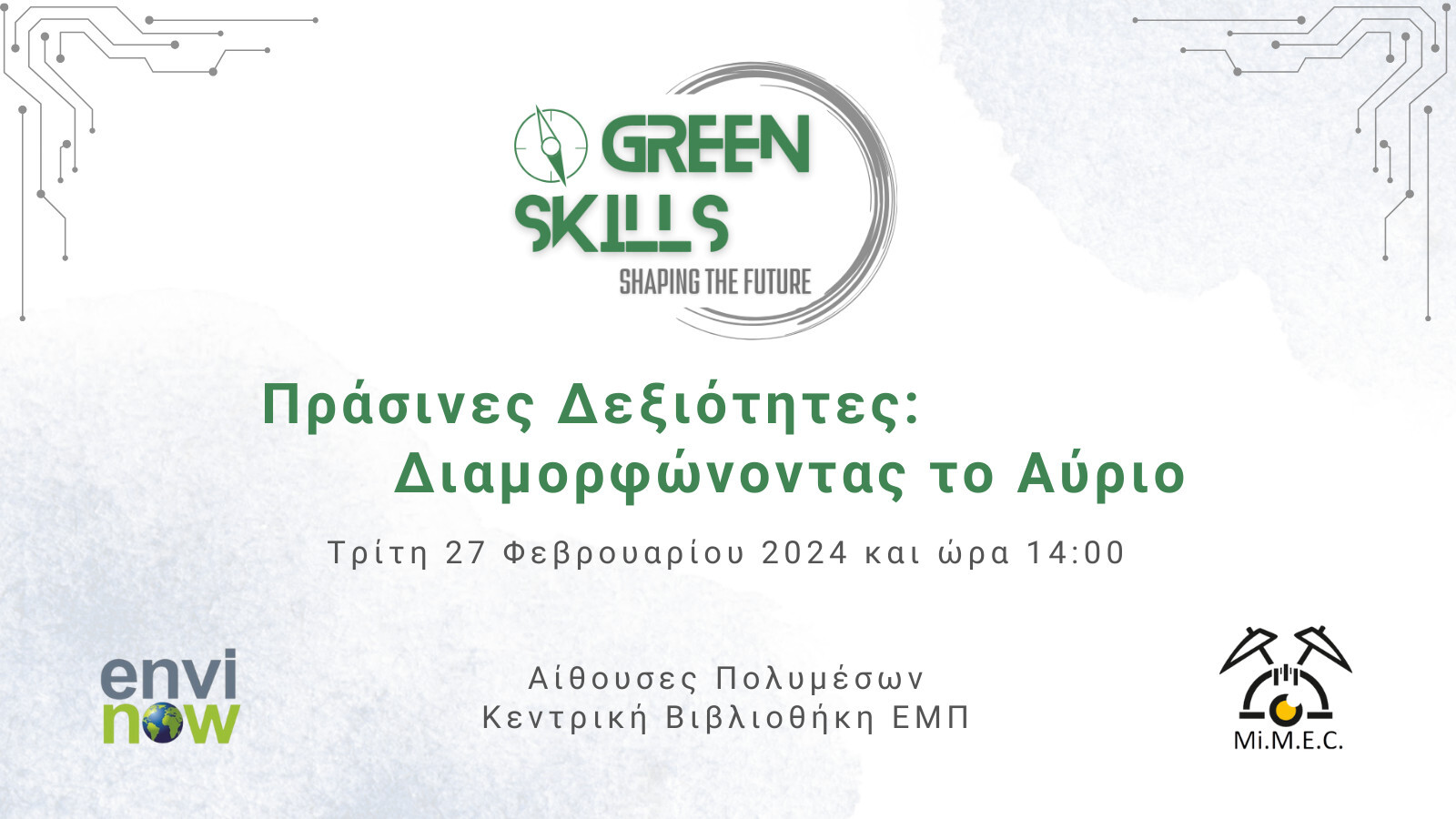 Νέο διαδραστικό εργαστήριο στο ΕΜΠ με τίτλο «Πράσινες Δεξιότητες ...